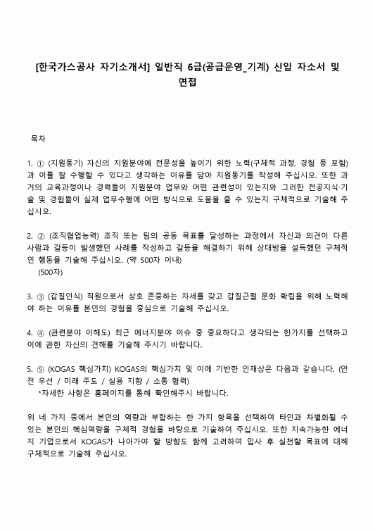[한국가스공사 자기소개서] 일반직 6급(공급운영_기계) 신입 자소서 및 면접