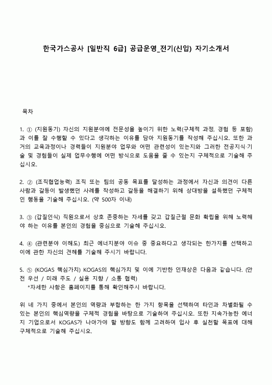 한국가스공사 [일반직 6급] 공급운영_전기(신입) 자기소개서