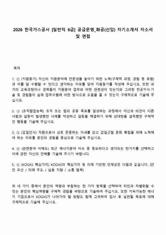 2026 한국가스공사 [일반직 6급] 공급운영_화공(신입) 자기소개서 자소서 및 면접