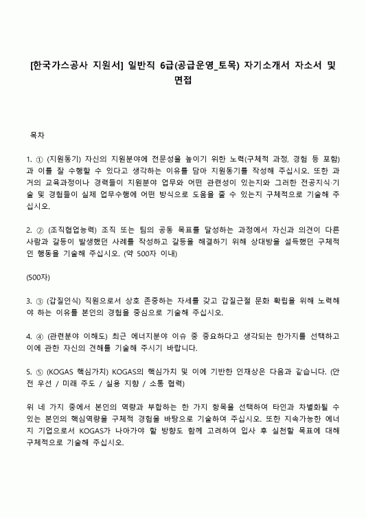 [한국가스공사 지원서] 일반직 6급(공급운영_토목) 자기소개서 자소서 및 면접