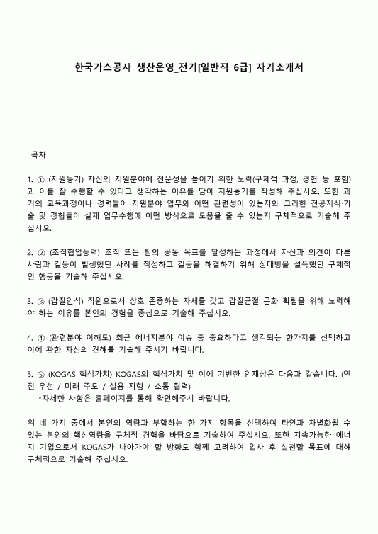 한국가스공사 생산운영_전기[일반직 6급] 자기소개서