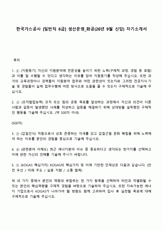 한국가스공사 [일반직 6급] 생산운영_화공(26년 9월 신입) 자기소개서