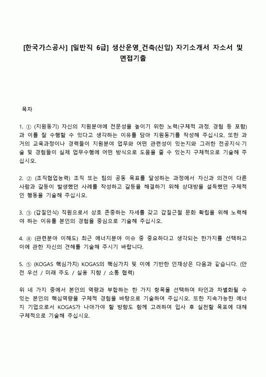 [한국가스공사] [일반직 6급] 생산운영_건축(신입) 자기소개서 자소서 및 면접기출