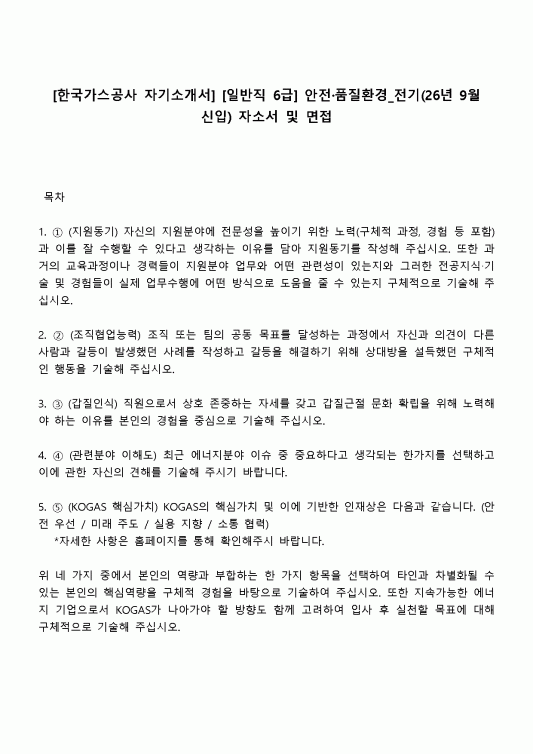 [한국가스공사 자기소개서] [일반직 6급] 안전·품질환경_전기(26년 9월 신입) 자소서 및 면접