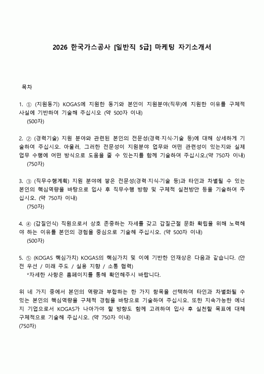 2026 한국가스공사 [일반직 5급] 마케팅 자기소개서