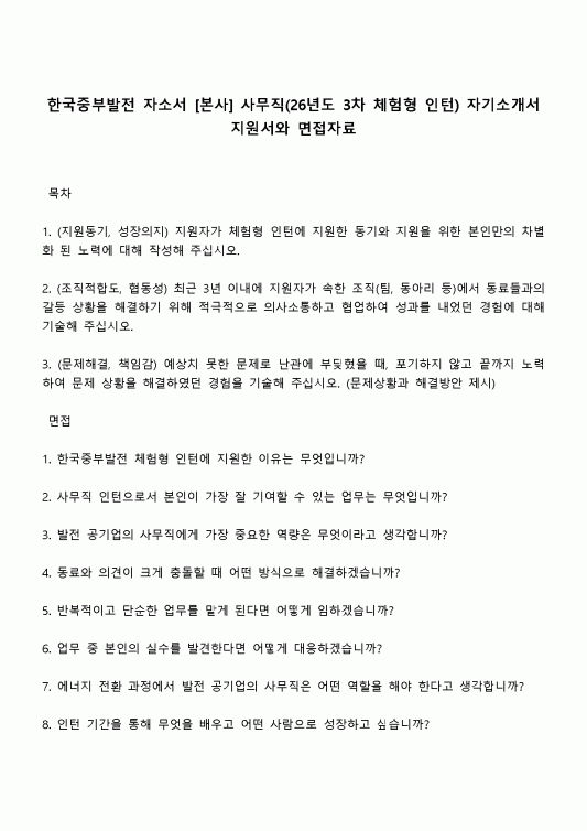 한국중부발전 자소서 [본사] 사무직(26년도 3차 체험형 인턴) 자기소개서 지원서와 면접자료