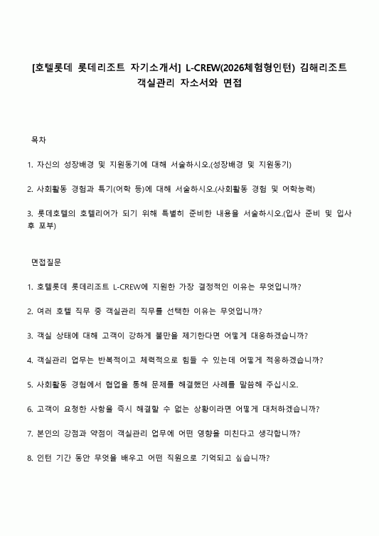 [호텔롯데 롯데리조트 자기소개서] L-CREW(2026체험형인턴) 김해리조트 객실관리 자소서와 면접