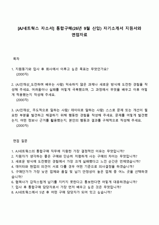 [AJ네트웍스 자소서] 통합구매(26년 9월 신입) 자기소개서 지원서와 면접자료