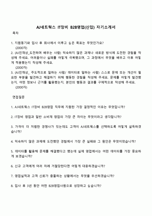 AJ네트웍스 IT장비 B2B영업(신입) 자기소개서