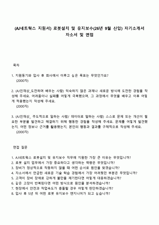 (AJ네트웍스 지원서) 로봇설치 및 유지보수(26년 9월 신입) 자기소개서 자소서 및 면접
