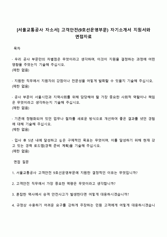[서울교통공사 자소서] 고객안전(9호선운영부문) 자기소개서 지원서와 면접자료