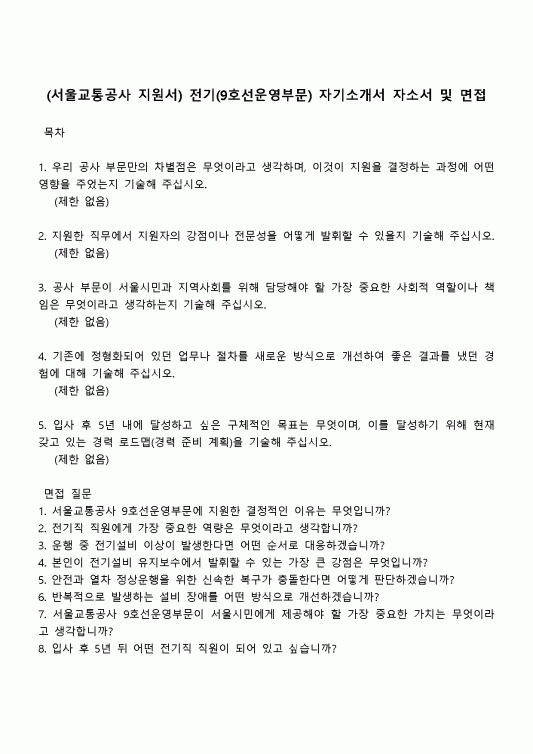 (서울교통공사 지원서) 전기(9호선운영부문) 자기소개서 자소서 및 면접