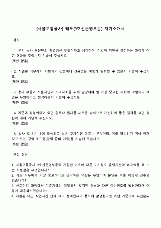 [서울교통공사] 궤도(9호선운영부문) 자기소개서