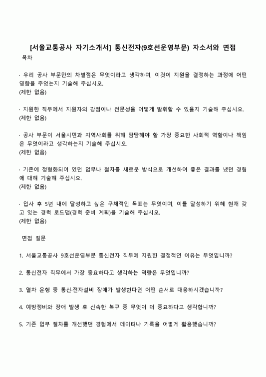 [서울교통공사 자기소개서] 통신전자(9호선운영부문) 자소서와 면접