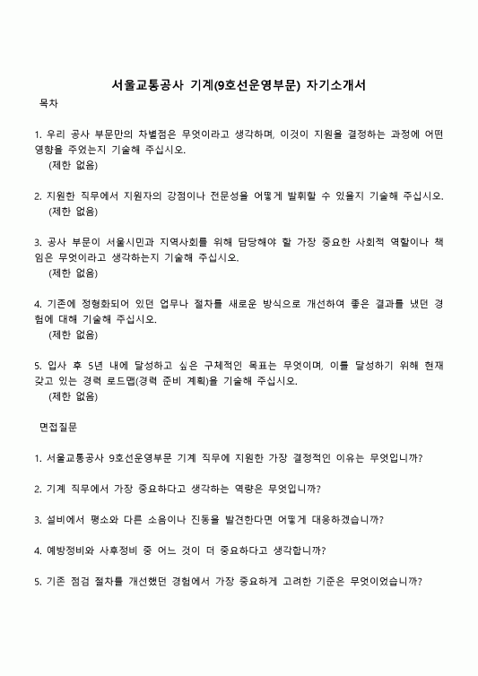 서울교통공사 기계(9호선운영부문) 자기소개서