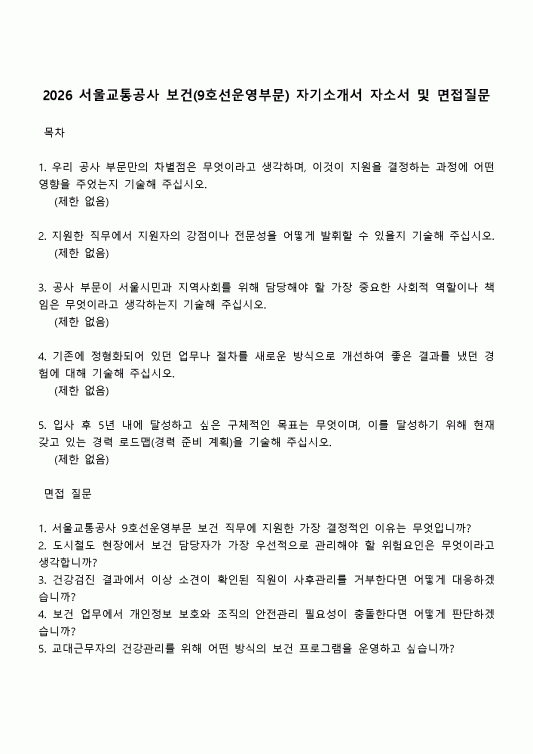 2026 서울교통공사 보건(9호선운영부문) 자기소개서 자소서 및 면접질문