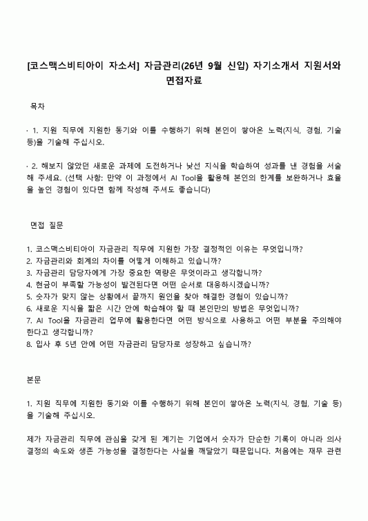 [코스맥스비티아이 자소서] 자금관리(26년 9월 신입) 자기소개서 지원서와 면접자료