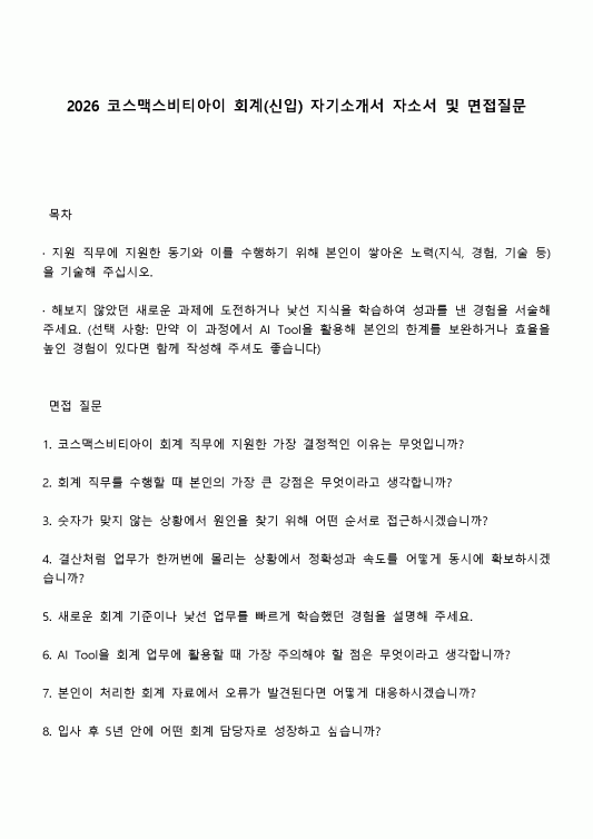 2026 코스맥스비티아이 회계(신입) 자기소개서 자소서 및 면접질문