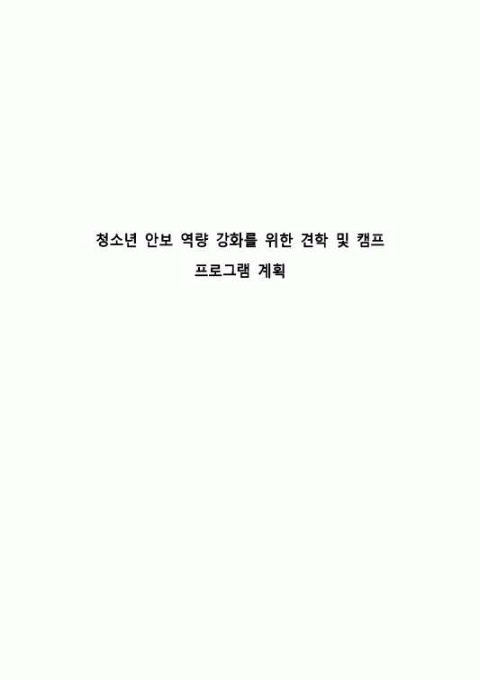 청소년 안보 역량 강화를 위한 견학 및 캠프 프로그램 계획