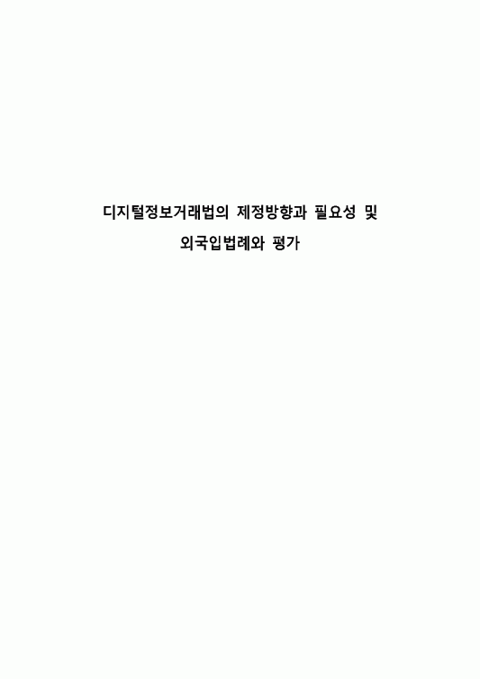 디지털정보거래법의 제정방향과 필요성 및 외국입법례와 평가