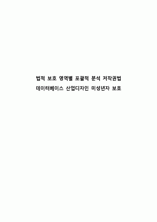 법적 보호 영역별 포괄적 분석 저작권법 데이터베이스 산업디자인 미성년자 보호