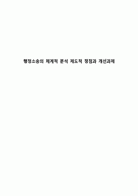 행정소송의 체계적 분석 제도적 쟁점과 개선과제
