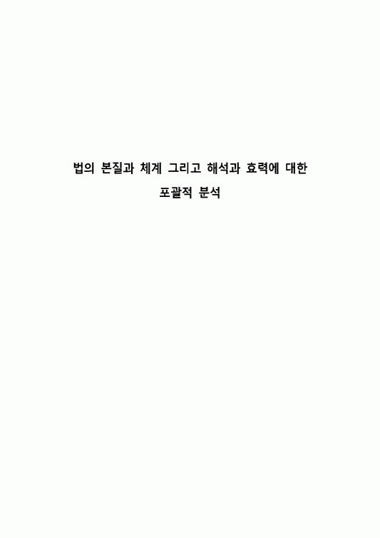 법의 본질과 체계 그리고 해석과 효력에 대한 포괄적 분석