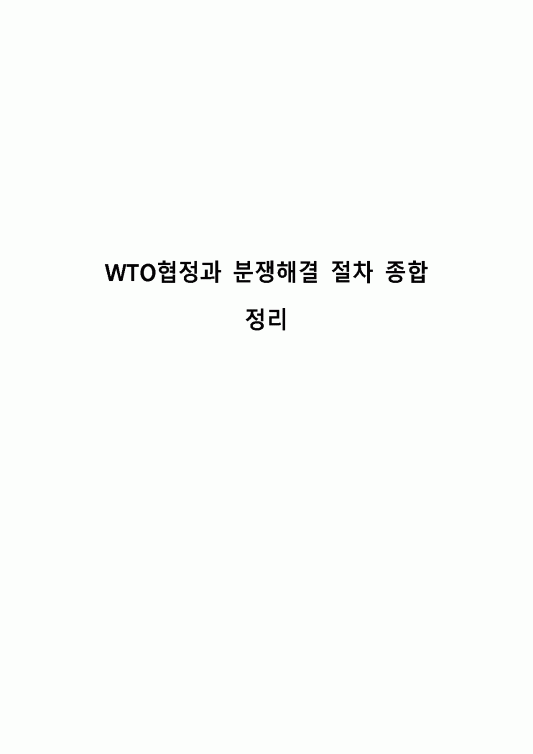 WTO협정과 분쟁해결 절차 종합 정리