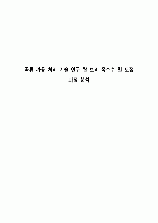 곡류 가공 처리 기술 연구 쌀 보리 옥수수 밀 도정 과정 분석