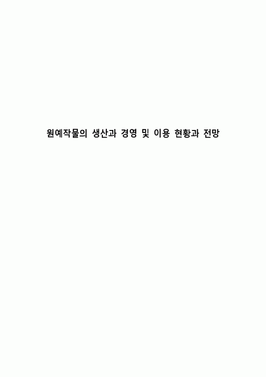 원예작물의 생산과 경영 및 이용 현황과 전망