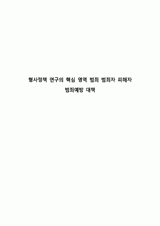 형사정책 연구의 핵심 영역 범죄 범죄자 피해자 범죄예방 대책