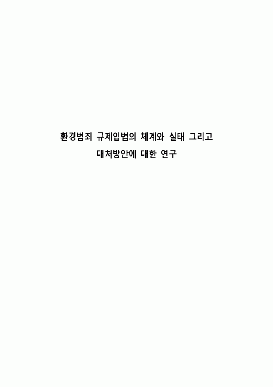 환경범죄 규제입법의 체계와 실태 그리고 대처방안에 대한 연구