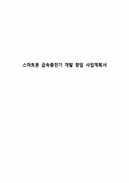 스마트폰 급속충전기 개발 창업 사업계획서