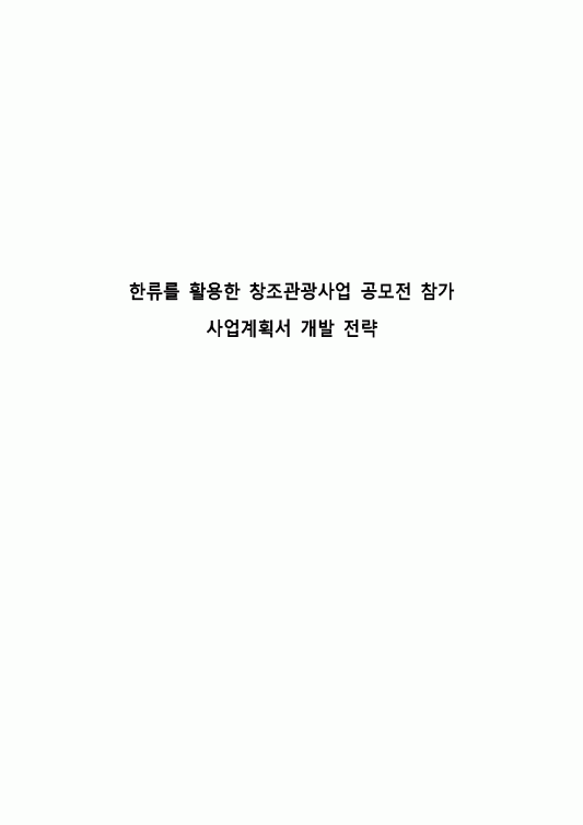 한류를 활용한 창조관광사업 공모전 참가 사업계획서 개발 전략