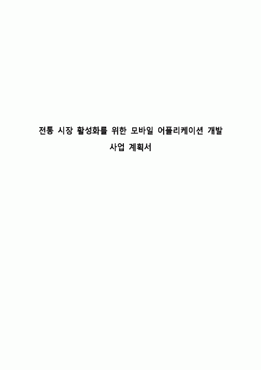 전통 시장 활성화를 위한 모바일 어플리케이션 개발 사업 계획서