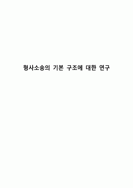 형사소송의 기본 구조에 대한 연구