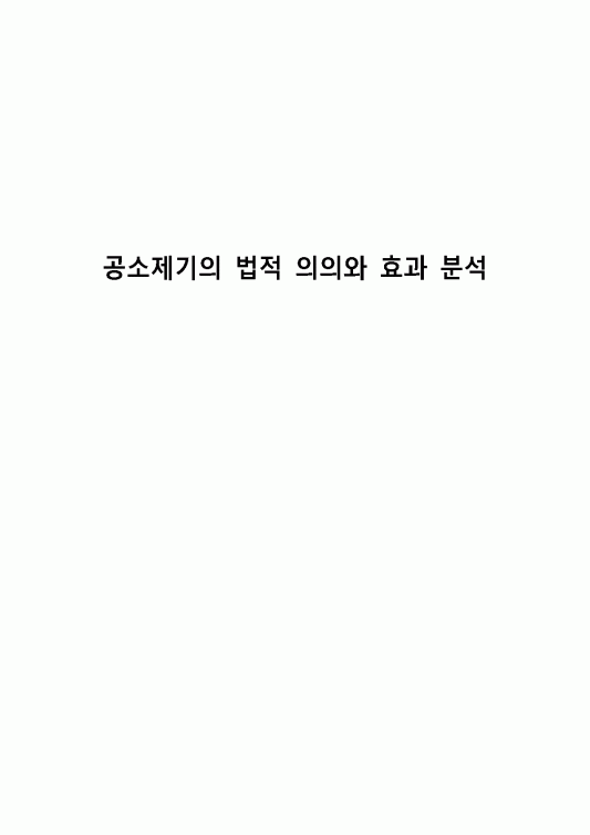공소제기의 법적 의의와 효과 분석
