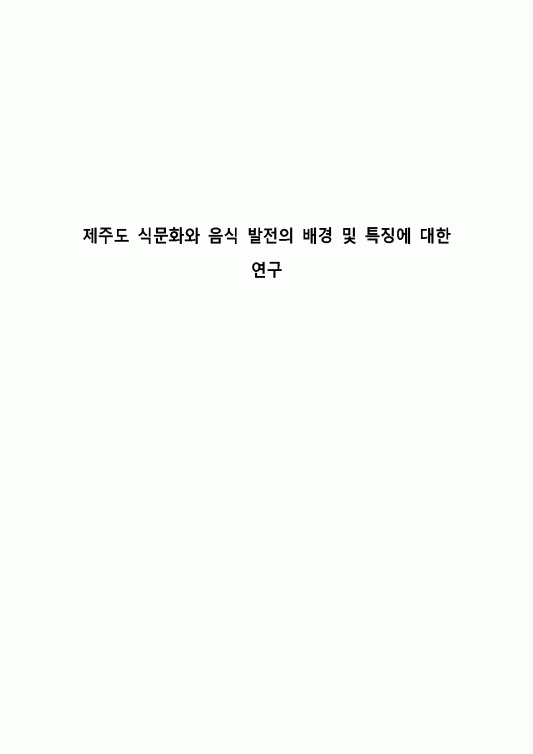 제주도 식문화와 음식 발전의 배경 및 특징에 대한 연구