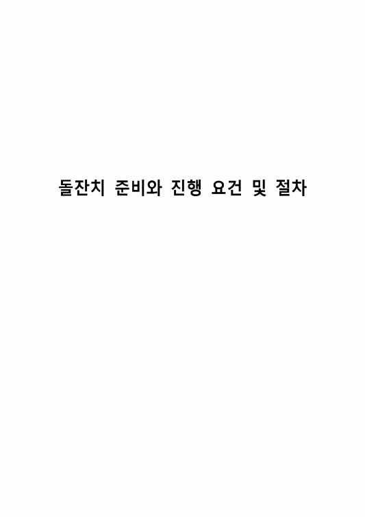 돌잔치 준비와 진행 요건 및 절차