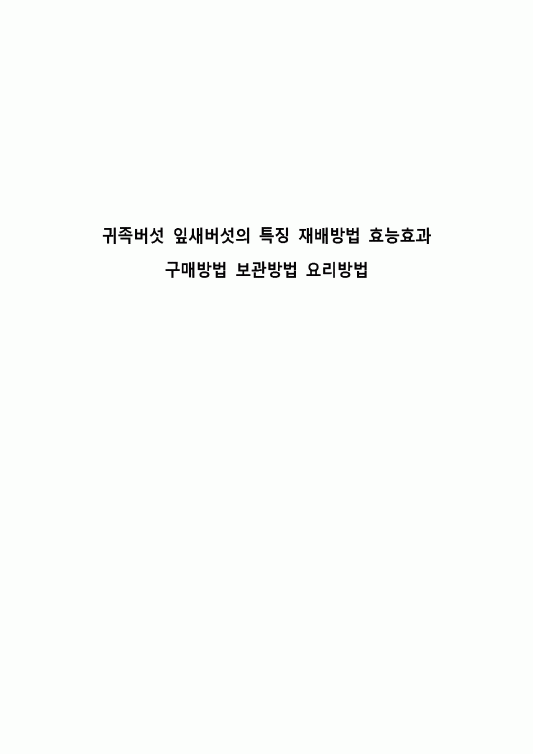 귀족버섯 잎새버섯의 특징 재배방법 효능효과 구매방법 보관방법 요리방법