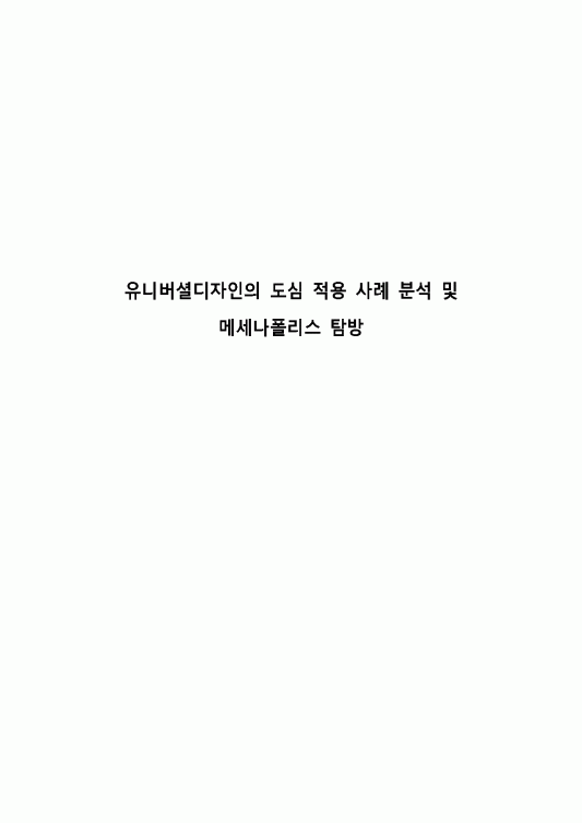 유니버셜디자인의 도심 적용 사례 분석 및 메세나폴리스 탐방