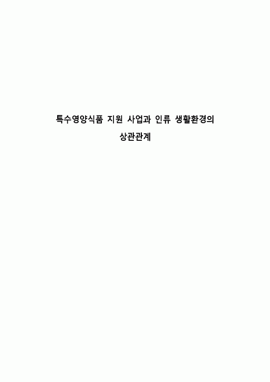 특수영양식품 지원 사업과 인류 생활환경의 상관관계