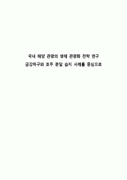 국내 해양 관광의 생태 관광화 전략 연구 금강하구와 호주 분달 습지 사례를 중심으로