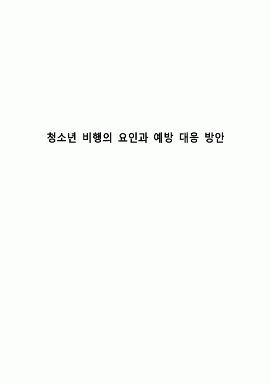 청소년 비행의 요인과 예방 대응 방안