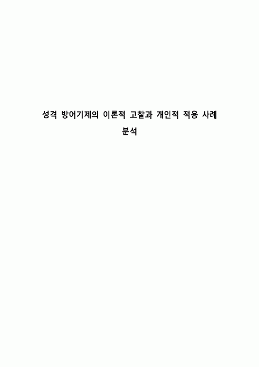 성격 방어기제의 이론적 고찰과 개인적 적용 사례 분석