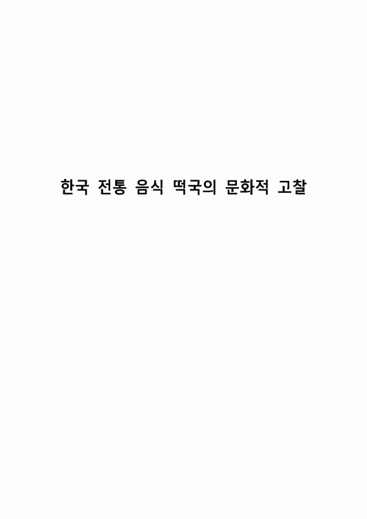 한국 전통 음식 떡국의 문화적 고찰