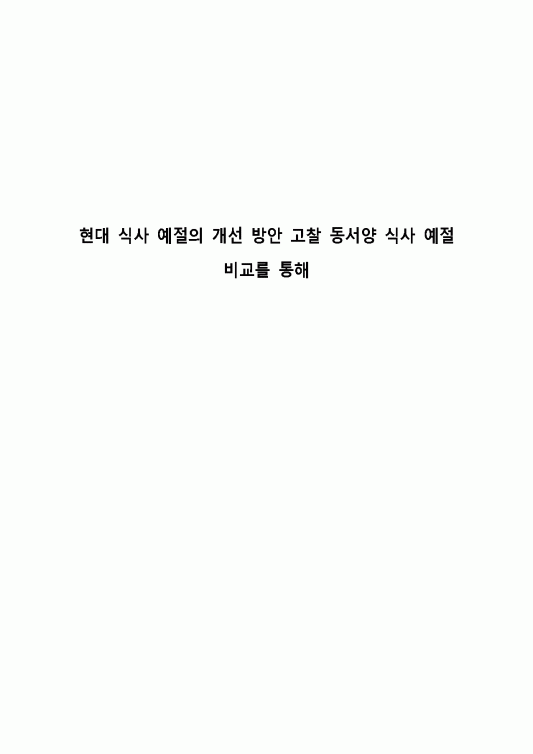 현대 식사 예절의 개선 방안 고찰 동서양 식사 예절 비교를 통해
