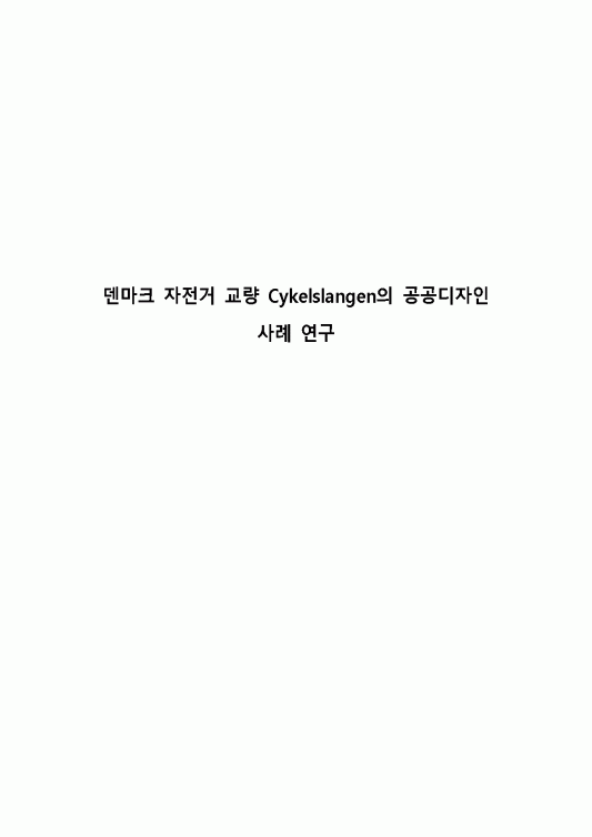 덴마크 자전거 교량 Cykelslangen의 공공디자인 사례 연구