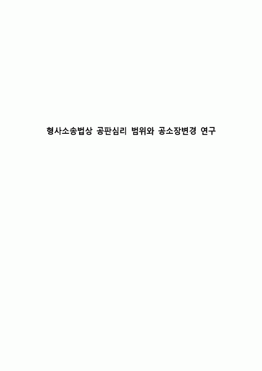 형사소송법상 공판심리 범위와 공소장변경 연구