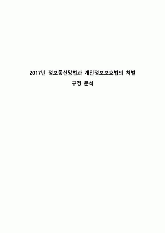 2017년 정보통신망법과 개인정보보호법의 처벌 규정 분석